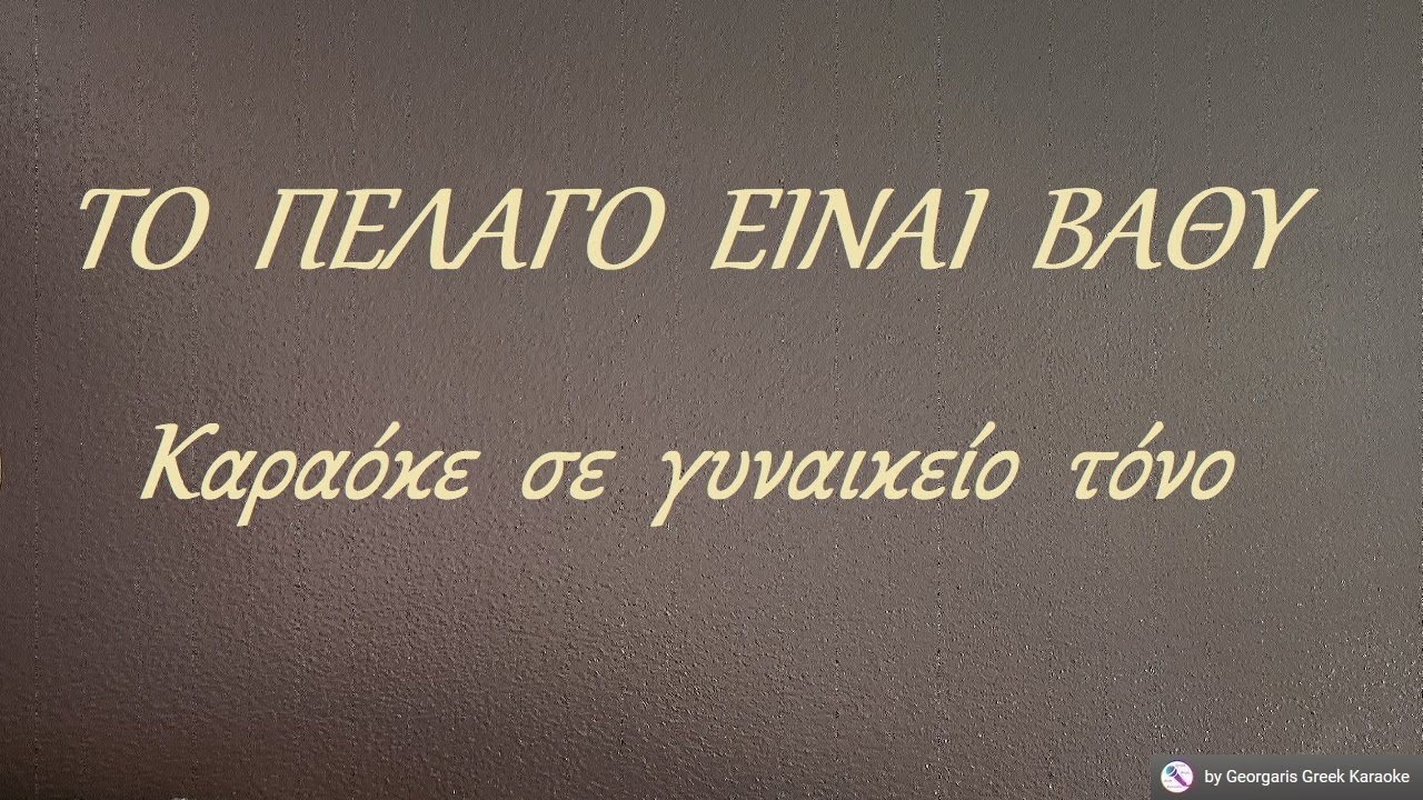 ΤΟ ΠΕΛΑΓΟ ΕΙΝΑΙ ΒΑΘΥ - Καραοκε Γυναικειο - YouTube