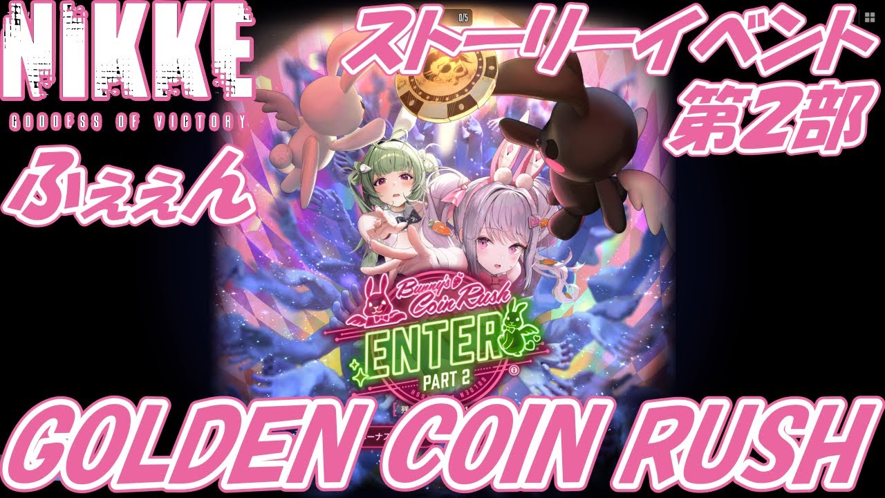 【GOLDEN COIN RUSH】ふぇぇん ストーリーイベント第2部『勝利の女神：NIKKE』丁寧に撮りました【高解像度】4K60FPS 5 ...