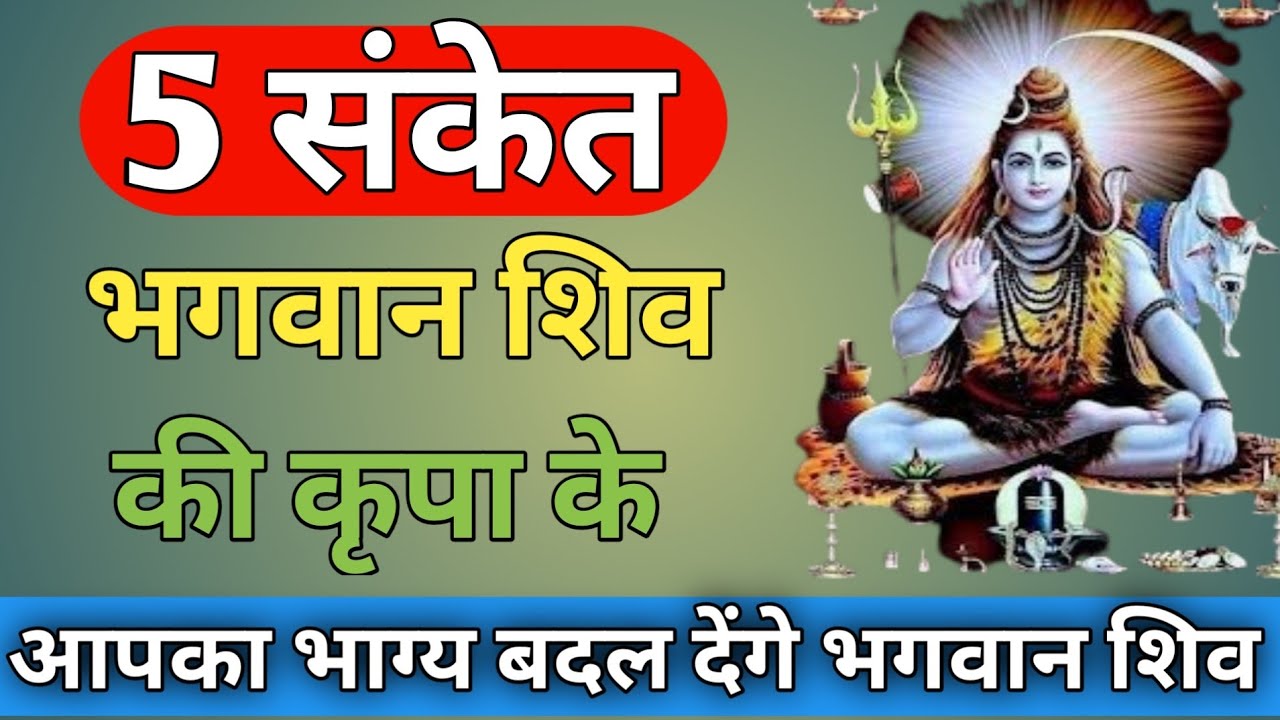 महादेव की कृपा के 5 संकेत कैसे जाने भगवान शिव की हमारे ऊपर कृपा हो