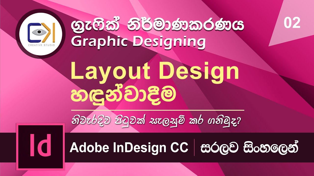Graphic Design Sinhala Lesson 2 - Introduction to Layout Design (මුල ...