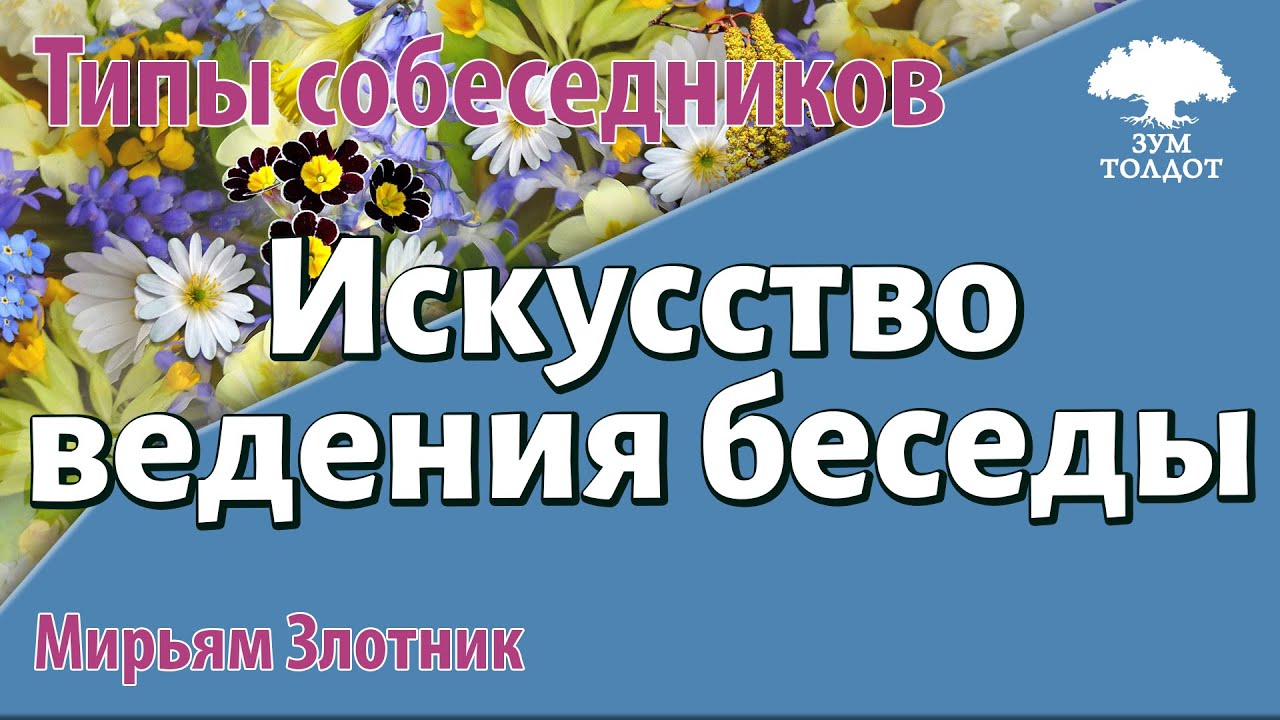 Искусство ведения беседы. Мирьям Злотник. - YouTube