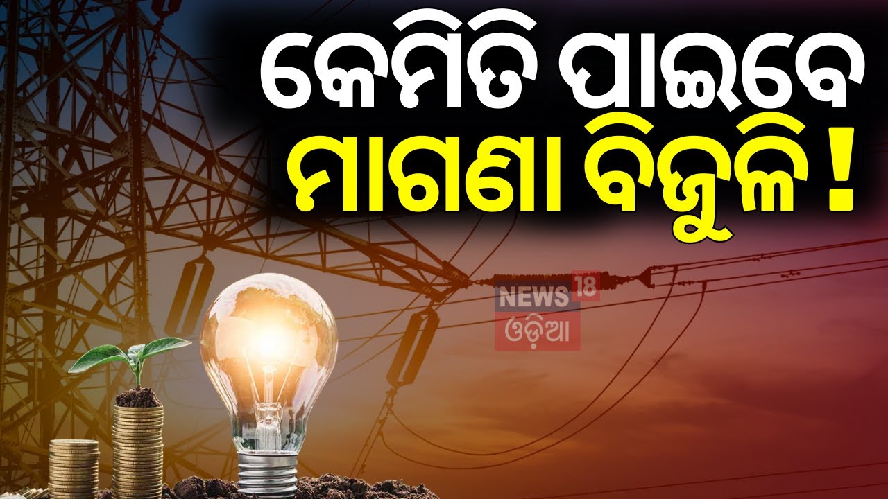 କେମିତି ପାଇବେ ମାଗଣା ବିଜୁଳି ? PM Surya Ghar Muft Bijli Yojana ...