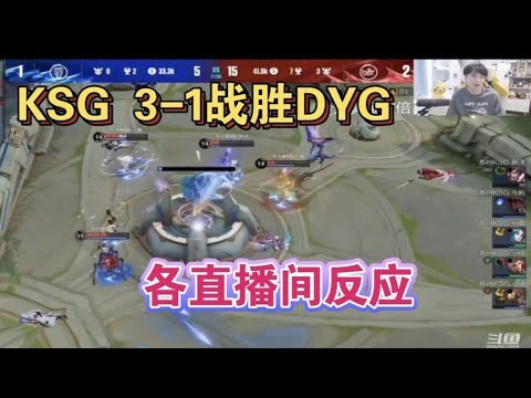 【KPL】KSG 3-1戰勝DYG各直播間反應 - YouTube