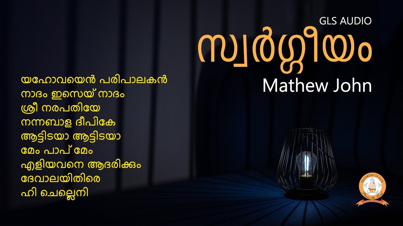 Swargeeyam | സ്വർഗ്ഗീയം | GLS Audio | Mathew John | Malayalam Christian ...