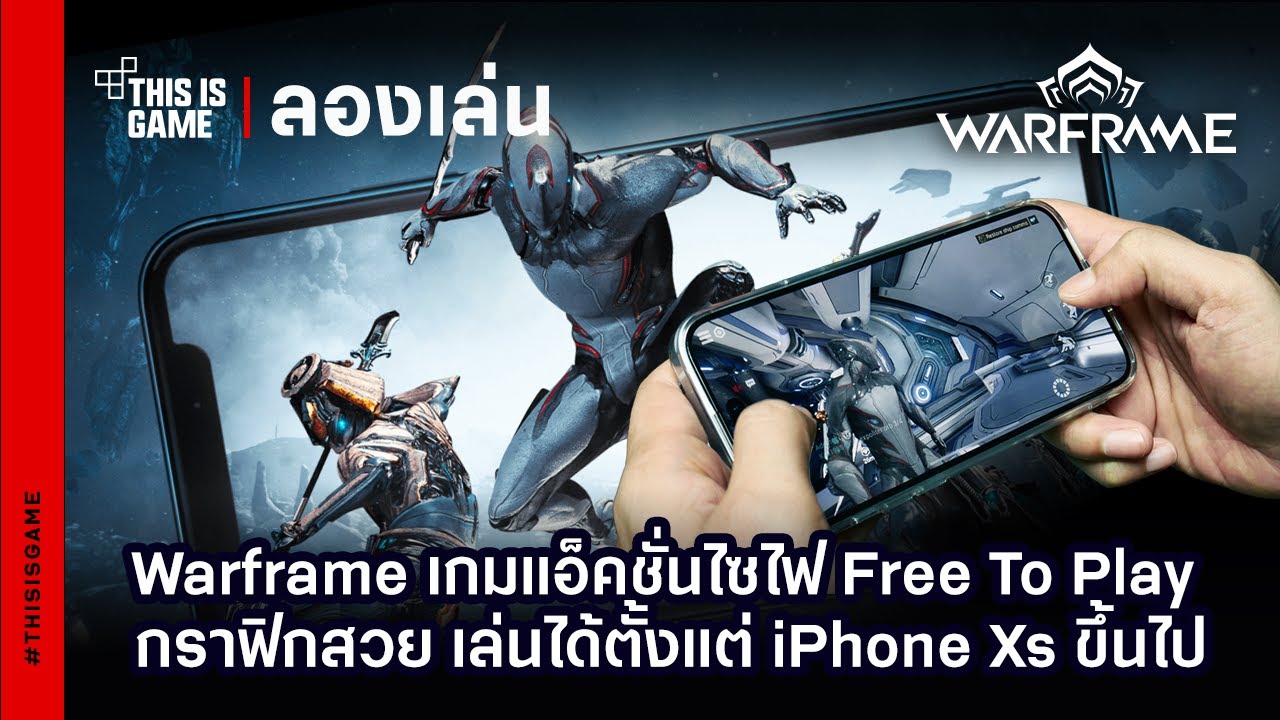 ลองเล่น Warframe เกมแอ็คชันไซไฟ Free To Play กราฟิกสวย เล่นได้ตั้งแต่ iPhone Xs ขึ้นไป ...