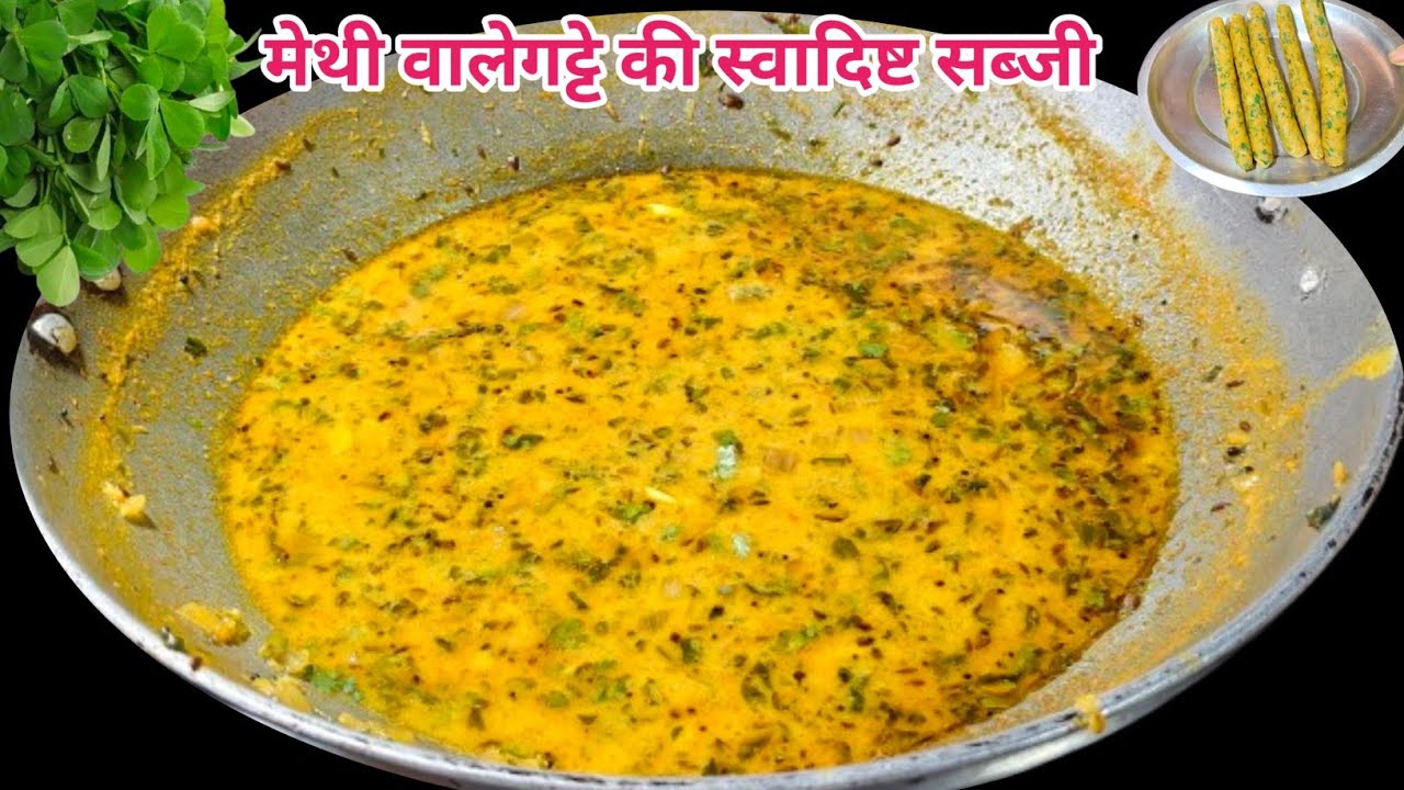 राजस्थानी मेथीवाले बेसनगट्टे की स्वादिष्ट सब्जी बनाने की विधि | Methi ...