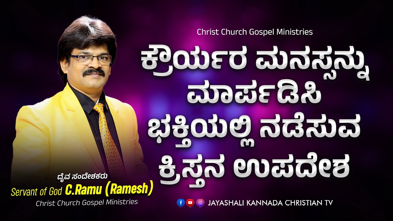 ಕ್ರೌರ್ಯರ ಮನಸ್ಸನ್ನು ಮಾರ್ಪಡಿಸಿ ಭಕ್ತಿಯಲ್ಲಿ ನಡೆಸುವ ಕ್ರಿಸ್ತನ ಉಪದೇಶ Youtube