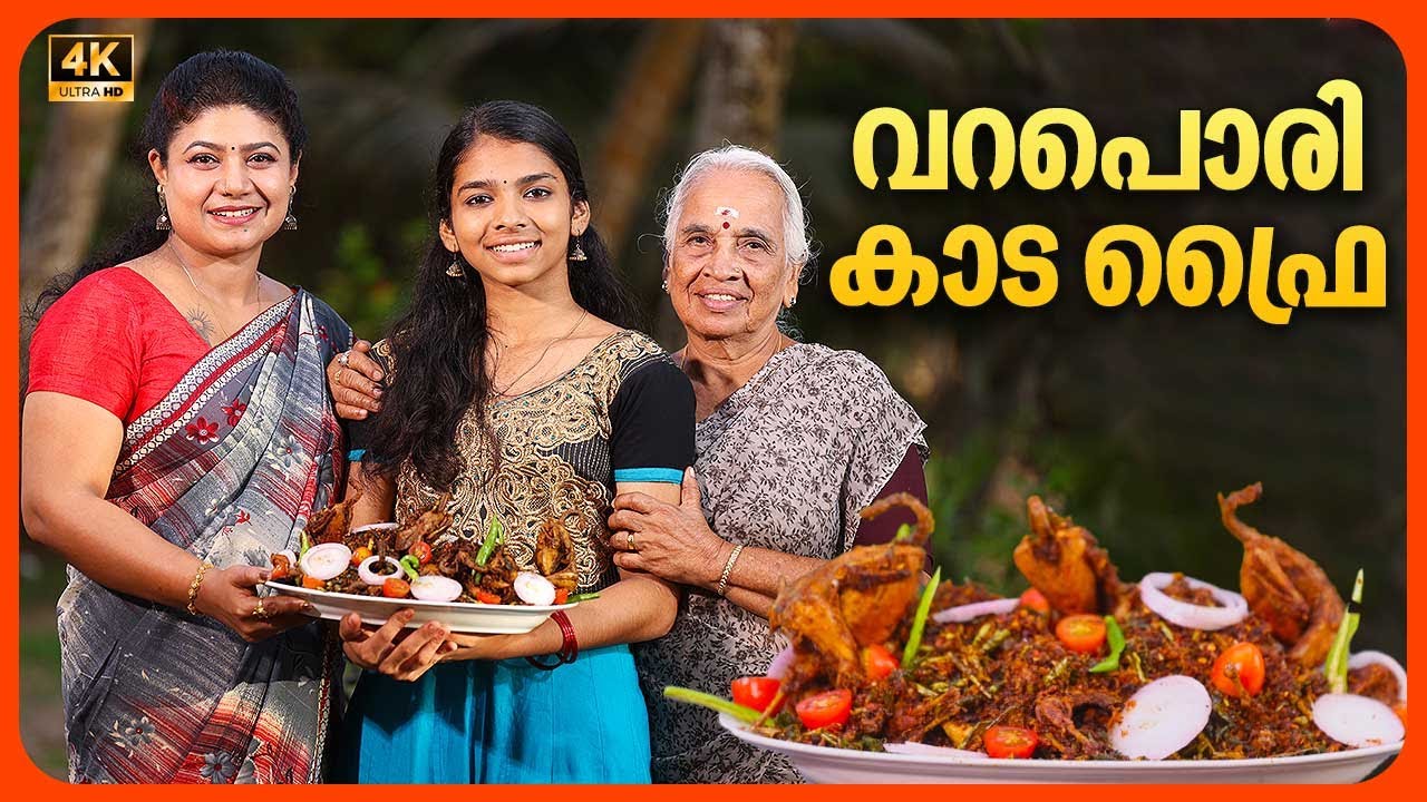 EP 104 | വറപൊരി കാട ഫ്രൈ | Varapori Kada Fry | Kaada Recipes | Quail ...