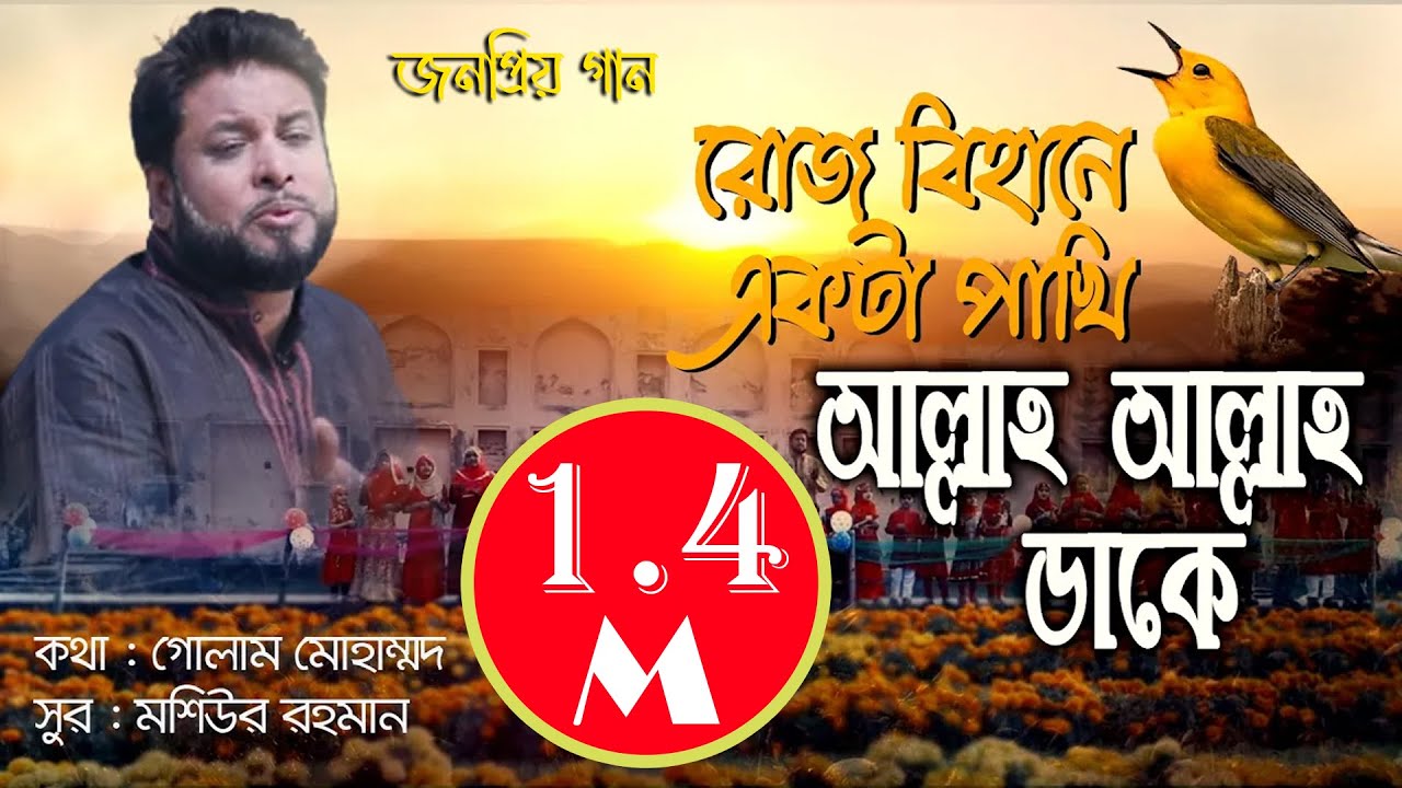 Roj Bihane Ekta Pakhi | Islamic Nasheed | Moshiur Rahman & Tuntunider ...