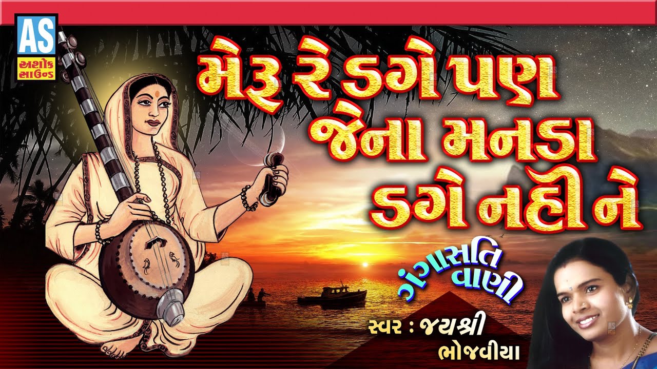 Meru Re Dage Pan Jena Manda Dage Nahi Ne | Gangasati Na Bhajan ...