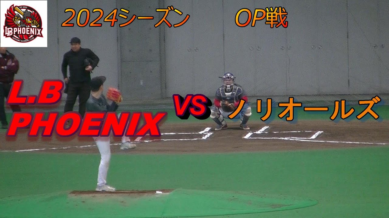 2024年シーズン つどーむOP戦 L.B PHOENIX 対 ノリオールズ - YouTube