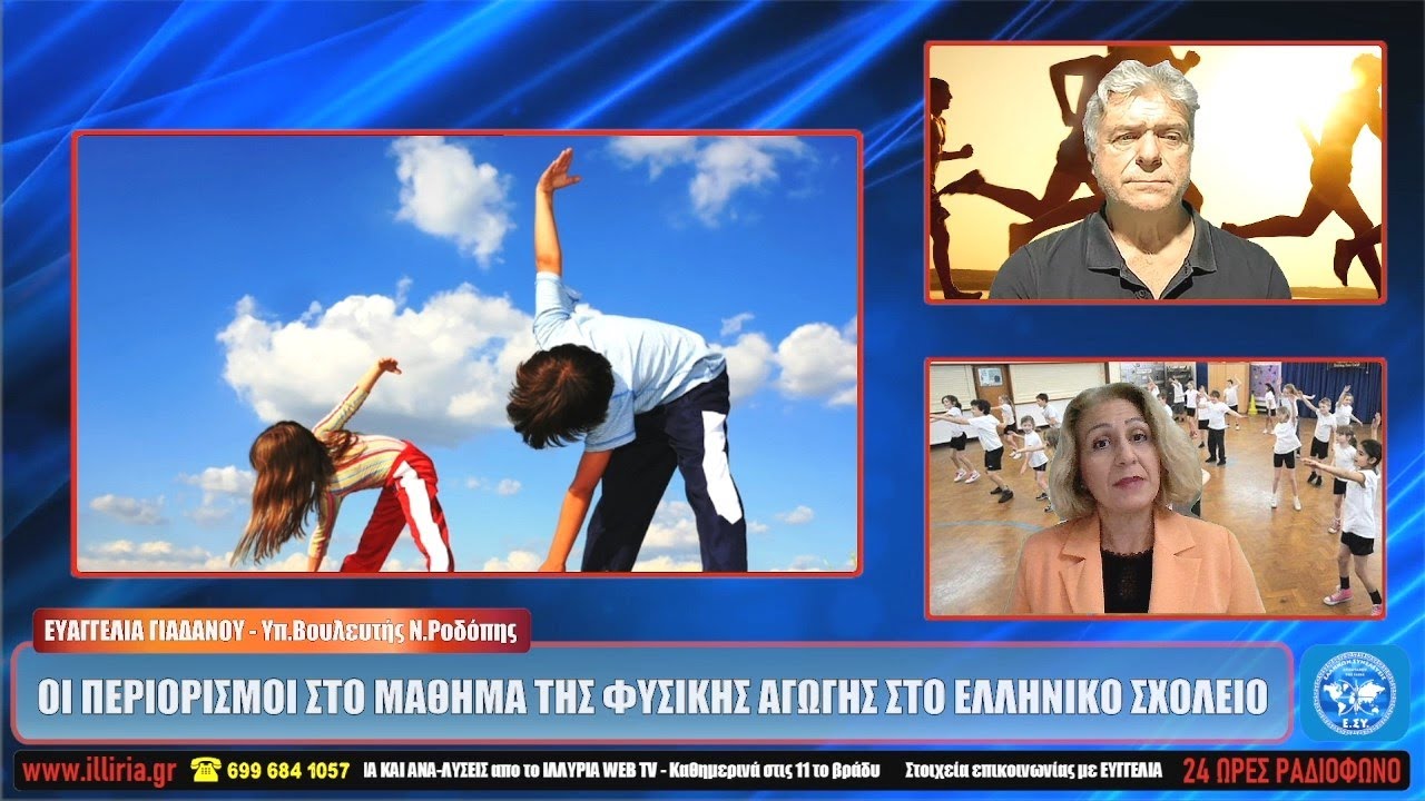 ΙΛΛΥΡΙΑ WEB TV | ΟΙ ΠΕΡΙΟΡΙΣΜΟΙ ΣΤΟ ΜΑΘΗΜΑ ΤΗΣ ΦΥΣΙΚΗΣ ΑΓΩΓΗΣ ...