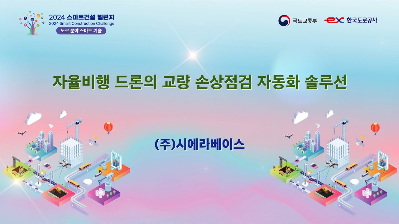 2024 스마트건설 챌린지 도로 분야 스마트 기술 5 주시에라베이스 자율비행 드론의 교량 손상점검 자동화 솔루션