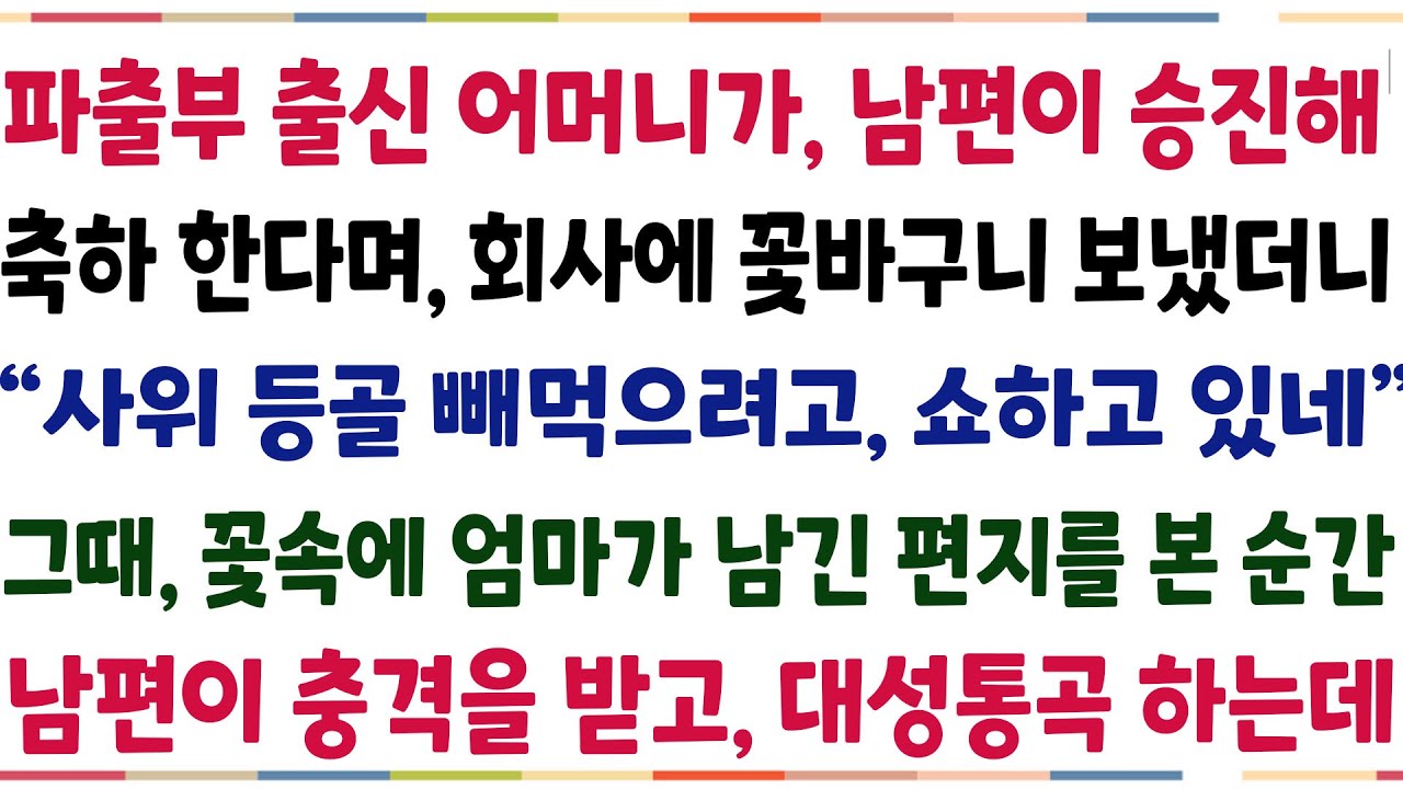 반전신청사연파출부 출신 엄마가 남편이 승진을 해 꽃바구니 보냈더니 사위 등골빼먹고 싶어서 그런거네 그때 엄마가 남긴 편지를 본순간 남편이 신청사연 사이다썰 사연