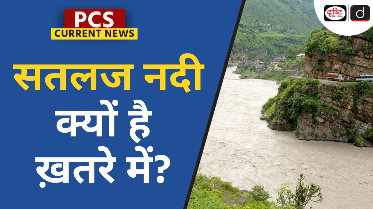Satlaj River | supreme court | Current News | Drishti PCS - YouTube