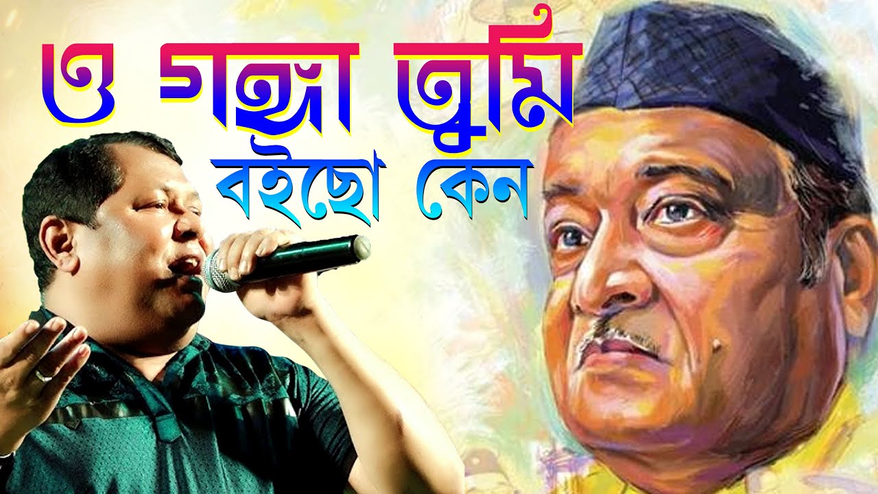 O Ganga tumi boicho keno | ও গঙ্গা তুমি বইছ কেন | Bhupen Hazarika ...