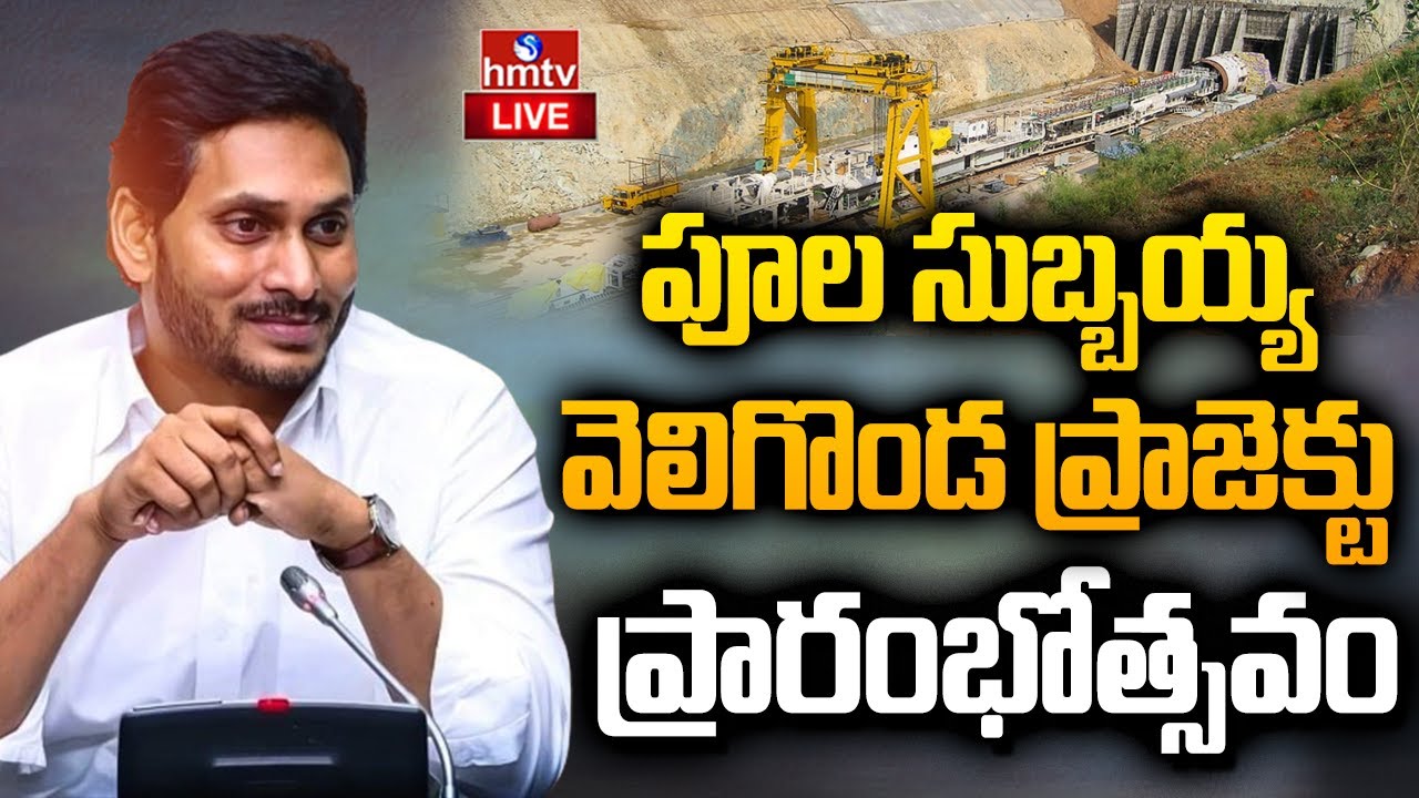 LIVE : Pula Subbaiah Veligonda Project Twin Tunnels Inauguration | CM ...