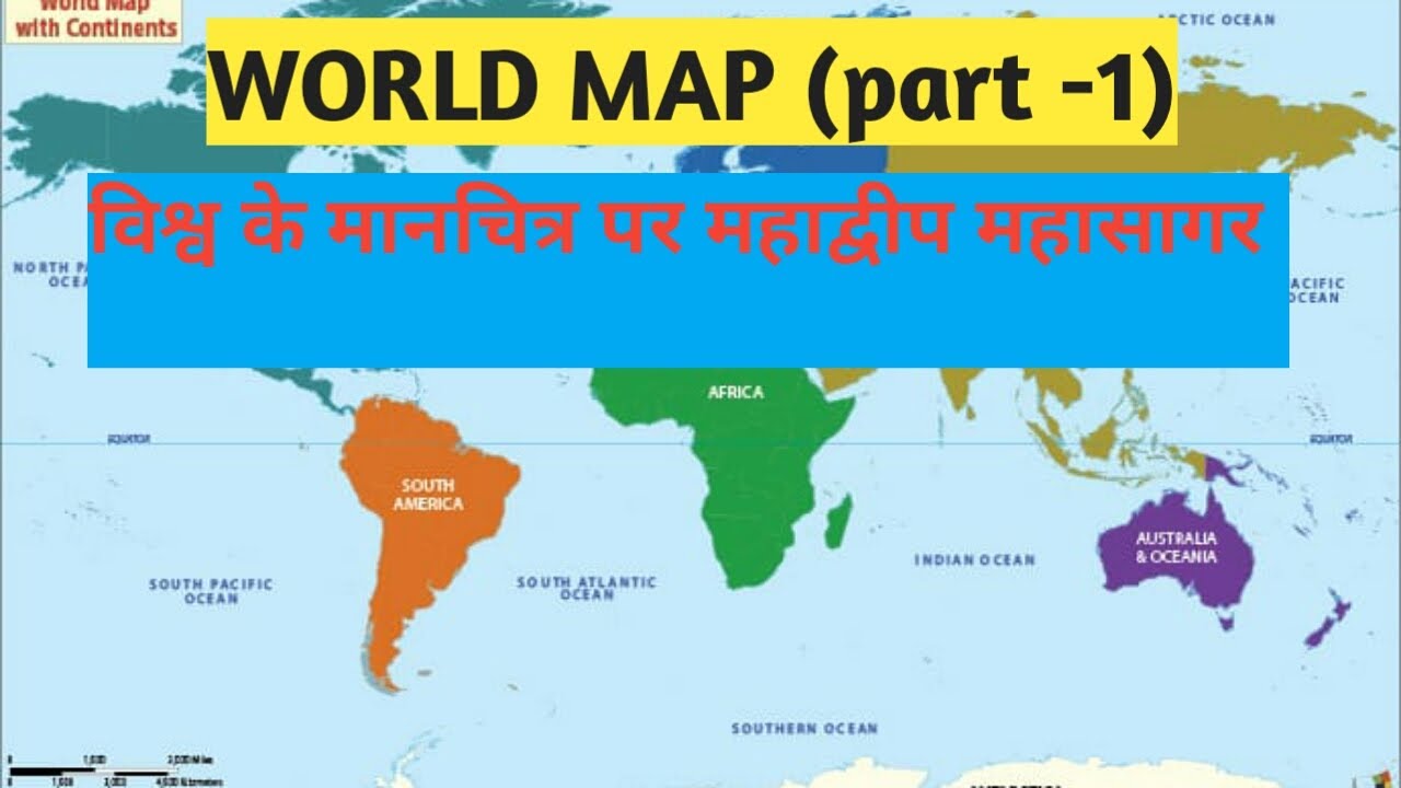world map||विश्व के मानचित्र पर महाद्वीप महासागर - YouTube