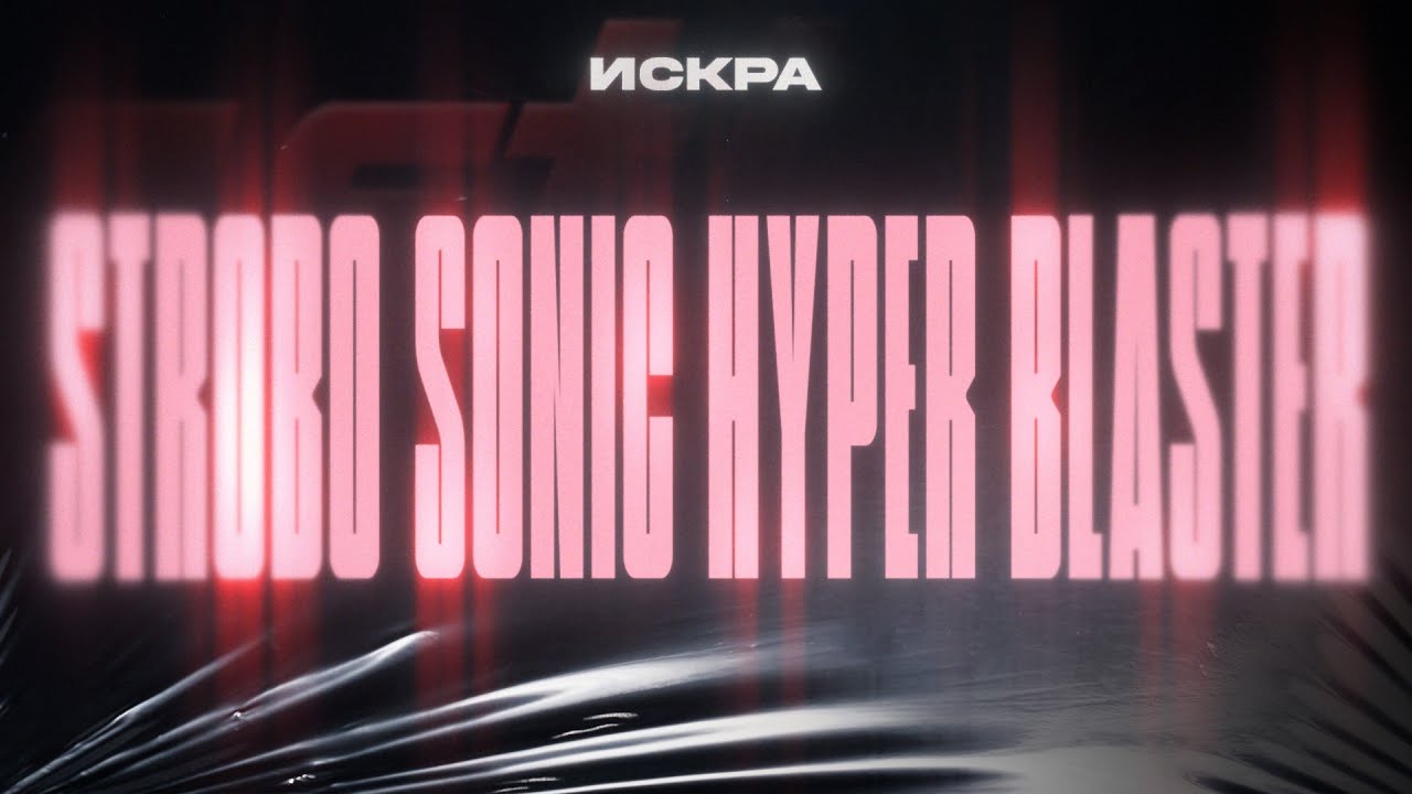 ИСКРА - Strobo Sonic Hyper Blaster - YouTube