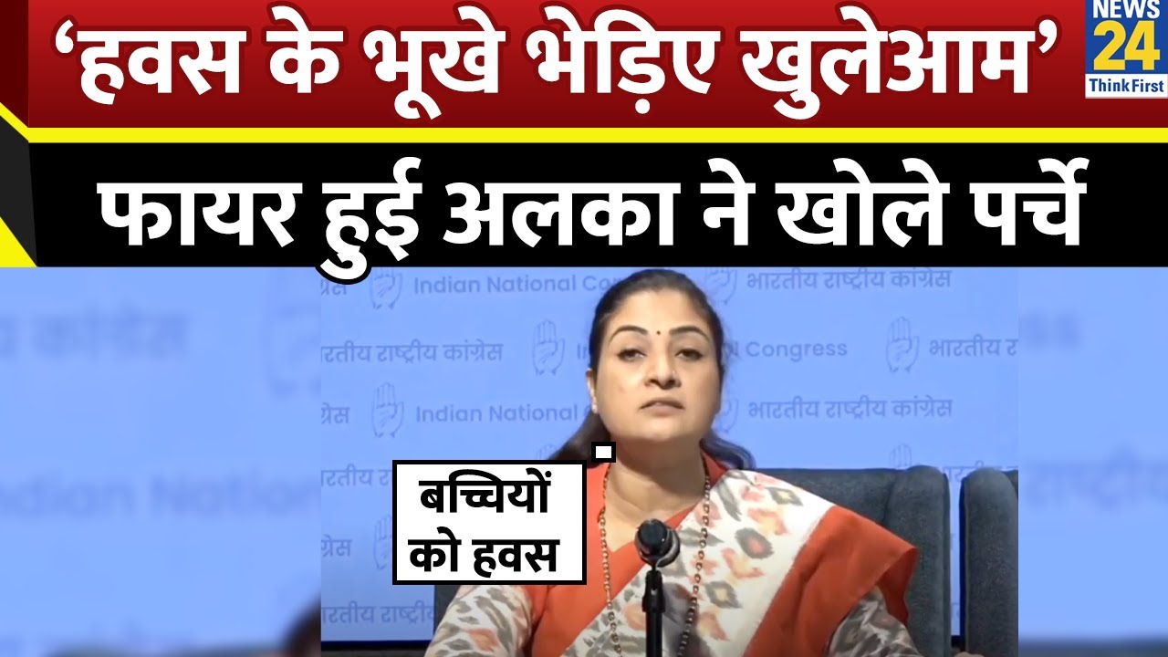 Live PC में कांग्रेस नेत्री Alka Lamba ने Bihar के Muzaffarpur दुष्कर्म ...