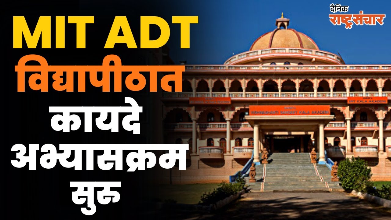 MIT ADT विद्यापीठात विधी अभ्यासक्रम सुरु करण्यास बार कौन्सिल ऑफ ...