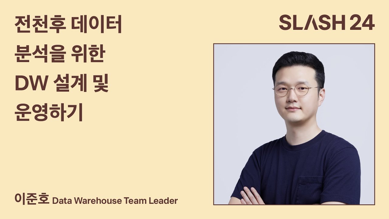 토스ㅣSLASH 24 - 전천후 데이터 분석을 위한 DW 설계 및 운영하기 - YouTube