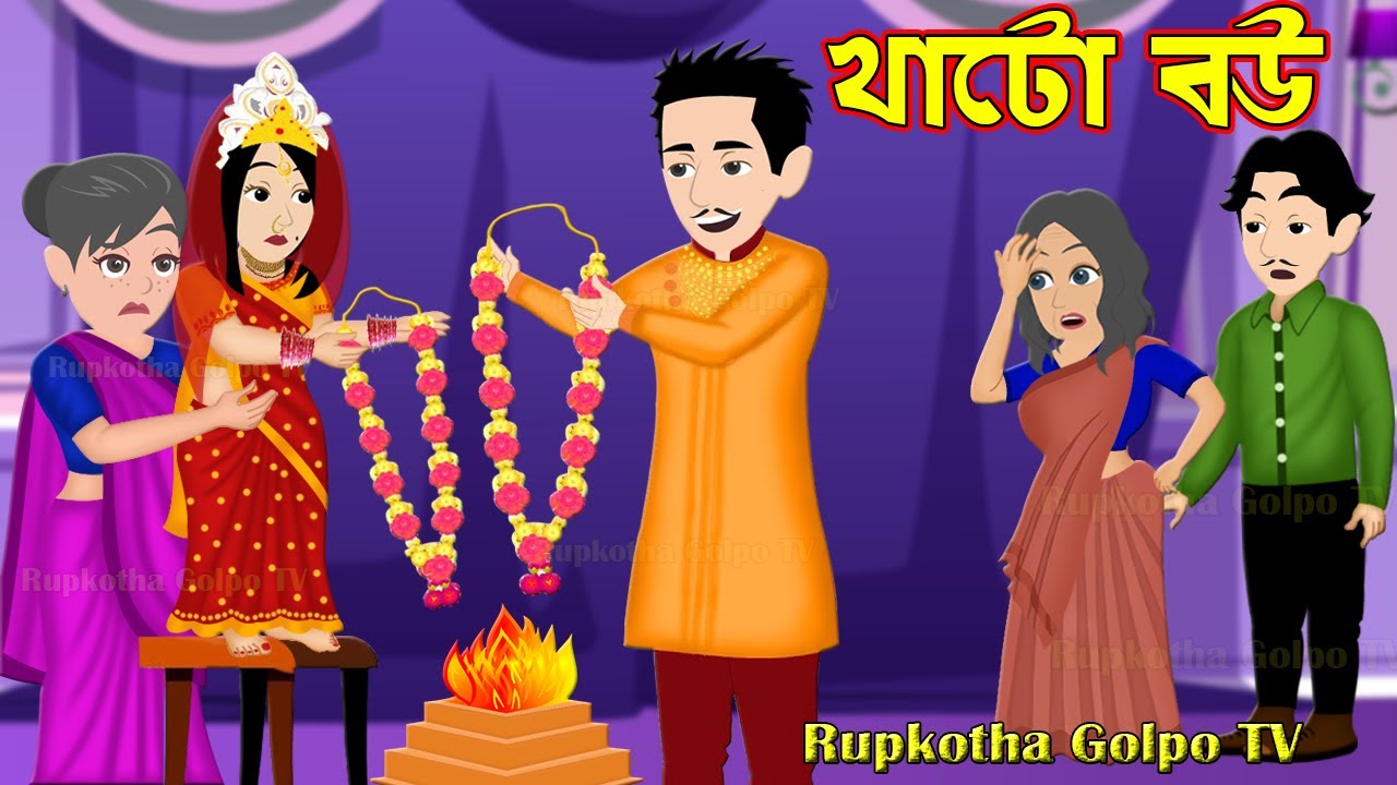 খাটো বউ Khato Bou | Bangla Cartoon | Goriber Vat Ruti | Chicken Pagol ...