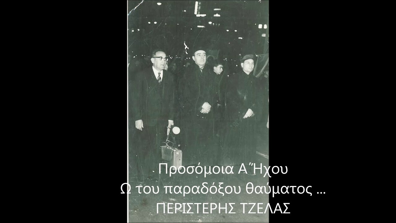 Προσόμοια Α΄Ήχου προς το Ω του παραδόξου θαύματος ΠΕΡΙΣΤΕΡΗΣ ΤΖΕΛΑΣ ...