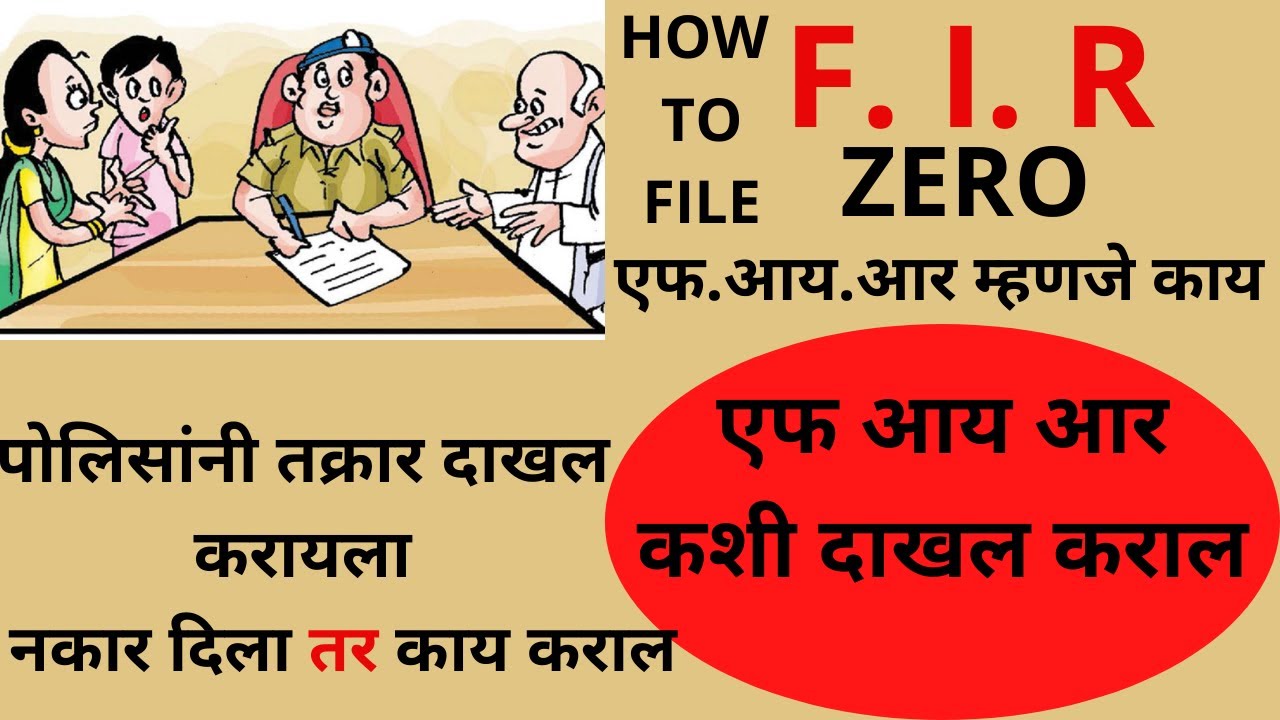 F.I.R | HOW TO FILE POLICE COMPLIANT पोलीस स्टेशन मध्ये तक्रार FIR कशी ...