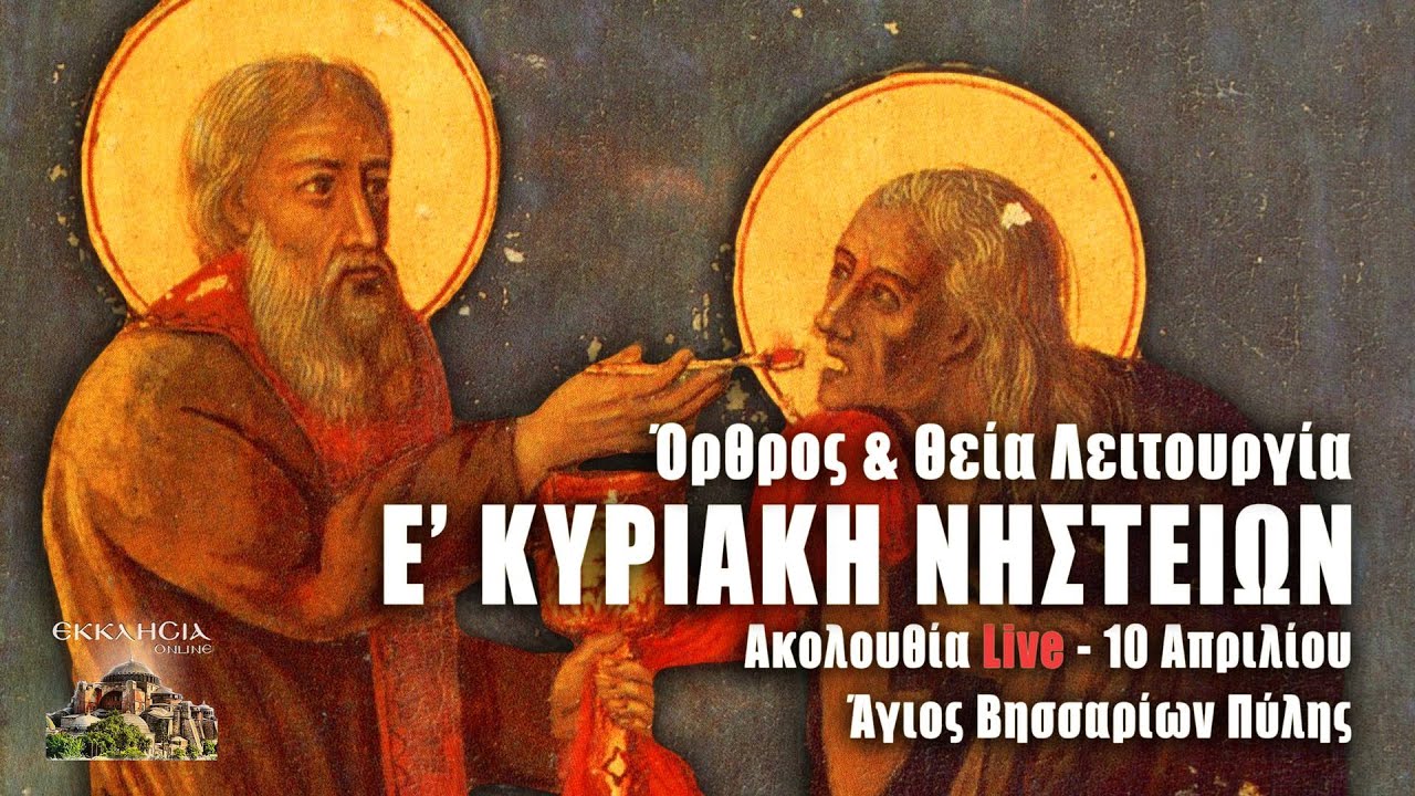 ΘΕΙΑ ΛΕΙΤΟΥΡΓΙΑ ΚΥΡΙΑΚΗΣ Ε ΝΗΣΤΕΙΩΝ Live: Άγιος Βησσαρίων Πύλης ...
