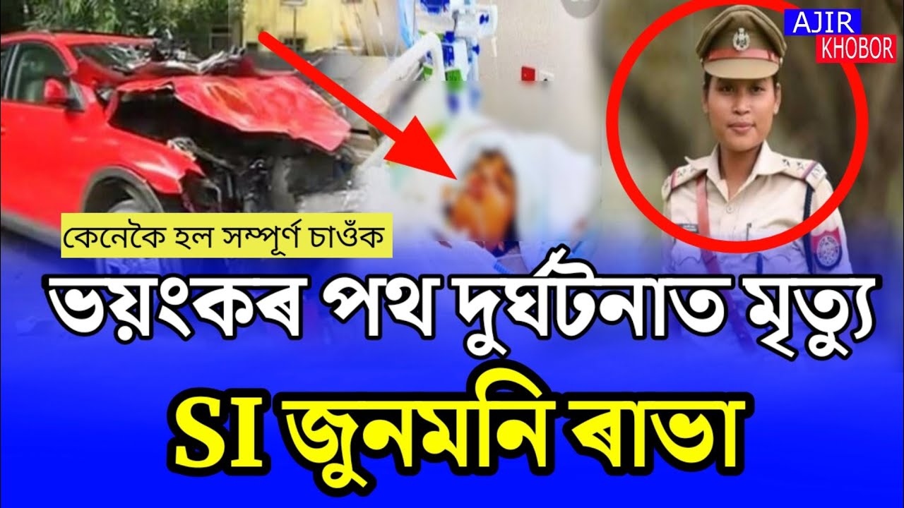 SI Junmoni Rabha Accident/Assamese News Today/16 May 2023/Assamese Big ...