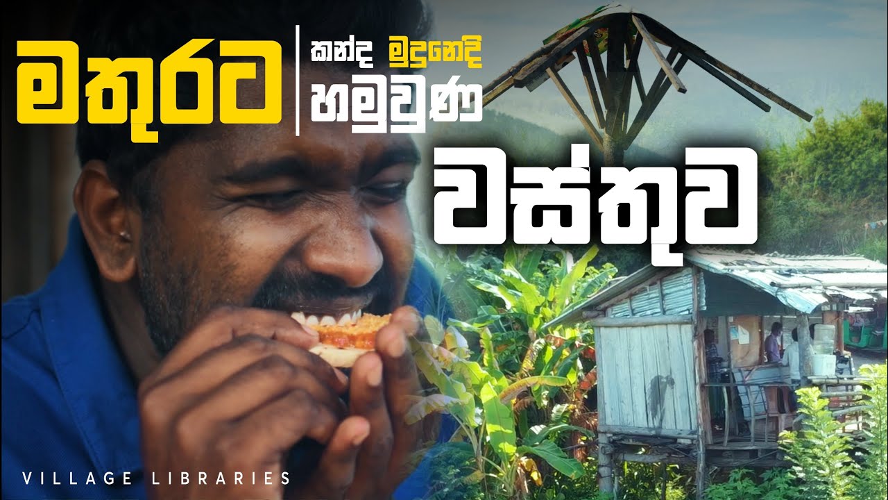 මතුරට ගියොත් මග නොහැර බලන්නම ඔන වස්තුව|The most beautiful place in the ...