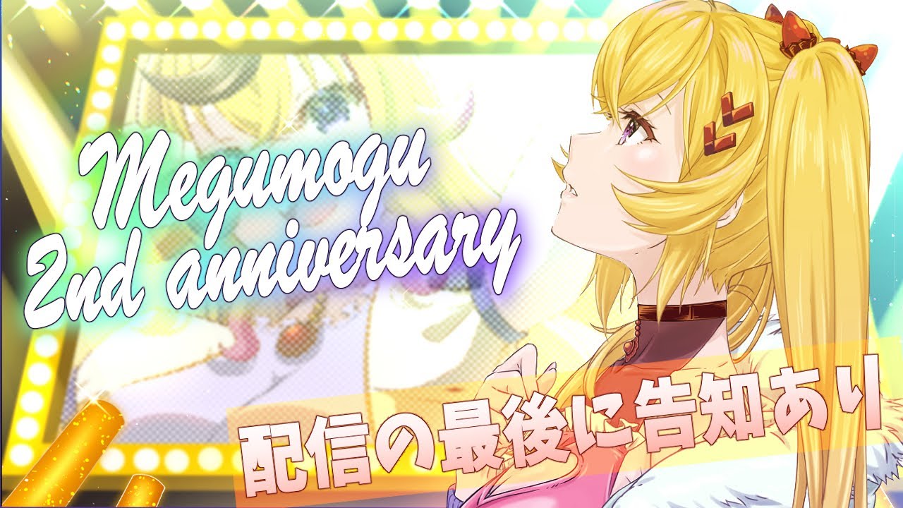 【2周年記念】今まで本当にたくさんの応援ありがとうございました/2nd anniversary【めぐもぐ/Vtuber】 - YouTube