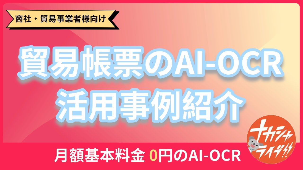 貿易帳票のAI-OCR活用事例紹介 Reply-OCR実画面デモ #aiocr #業務効率化 - YouTube