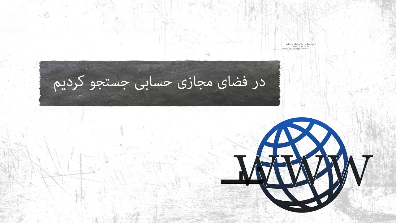 ویدیو منتشر شده توسط گروه هکری عدالت علی edalat-e ali – (trailer 3 ...