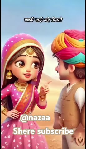 kahw to panw daba don #funny 😝😝😝😝😜😜 #nazaa 🥀 #comedy #love #rajsthani # ...