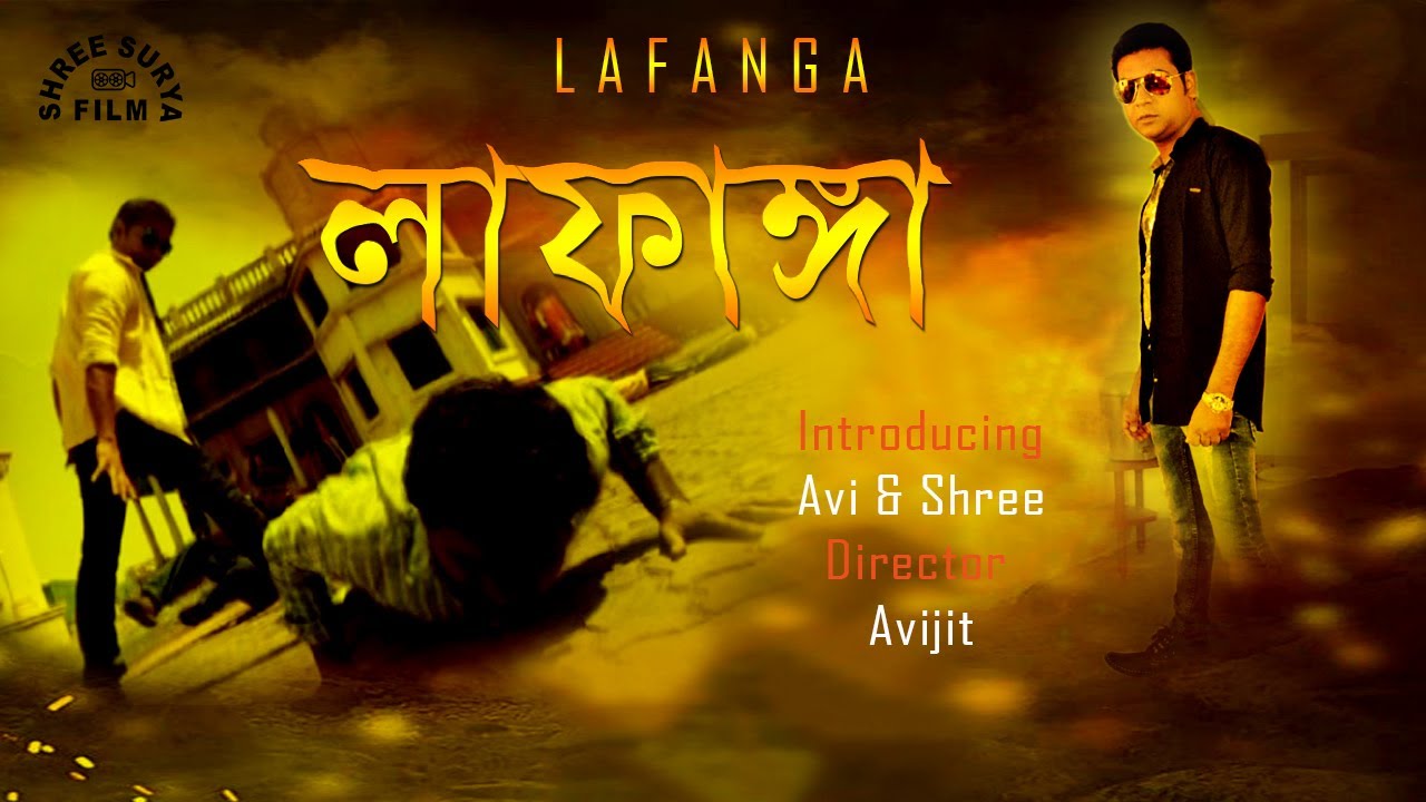 LAFANGA | TRAILER| NEW BENGALI FILM| লাফাঙ্গা নতুন বাংলা সিনেমা | SHREE ...