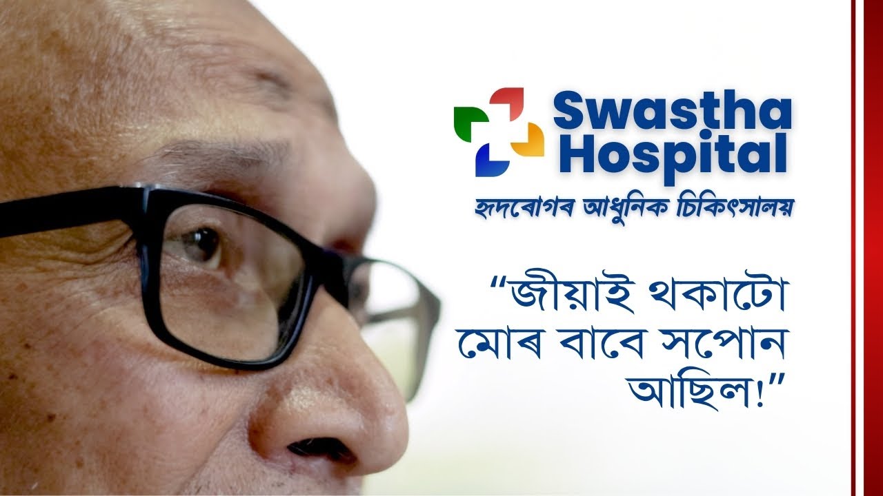 হৃদৰোগত আপুনি অকলশৰীয়া নহয় | Swastha Hospital Dibrugarh | - YouTube