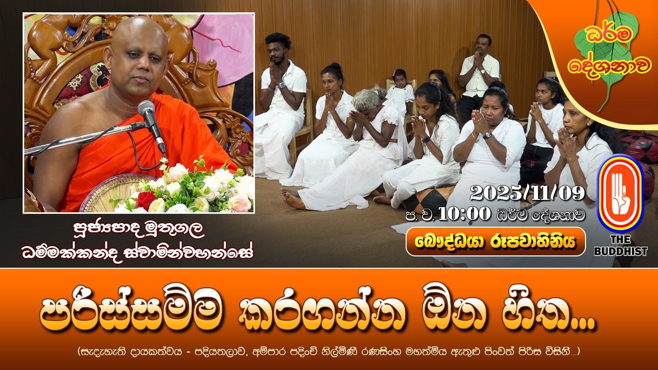 Ven Muthugala Dhammakandha Thero | 2025-11-09 | 10:00PM (පරිස්සම්ම ...