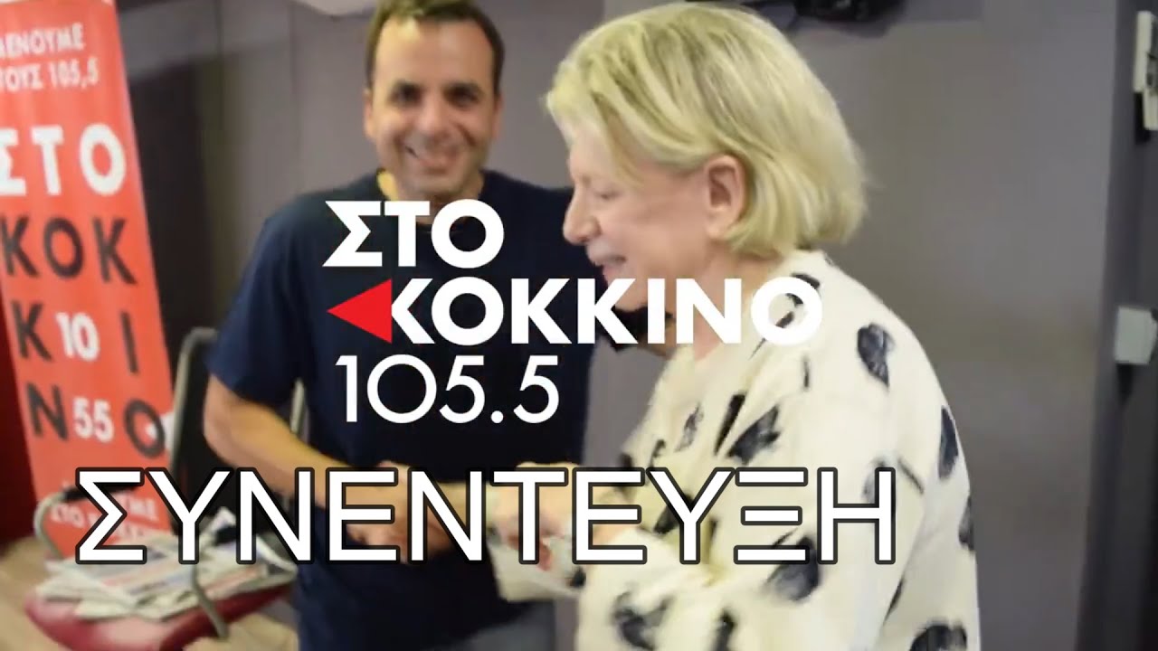 Η Βουλεύτρια Επικρατείαςτου ΣΥΡΙΖΑ ΠΣ Ελενα Ακρίτα ΣΤΟ ΚΟΚΚΙΝΟ 105,5fm ...