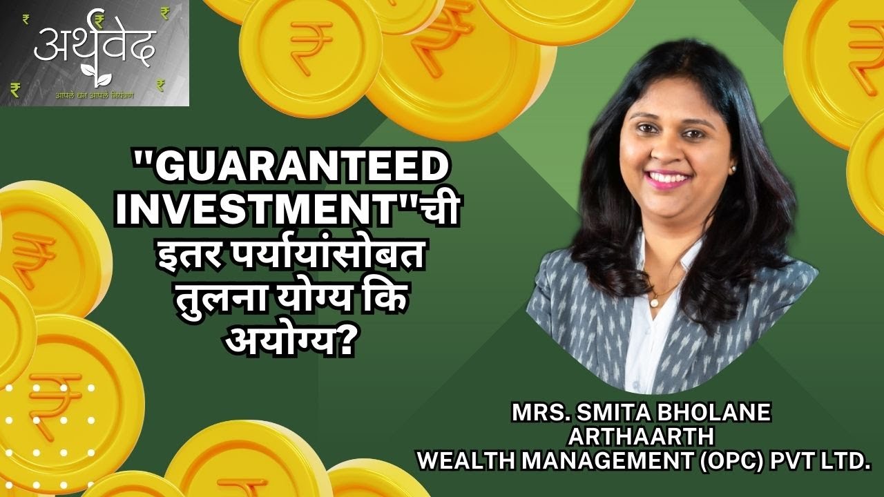 Arthved Part -14| "Guaranteed Investment" ची इतर पर्यायांसोबत तुलना ...
