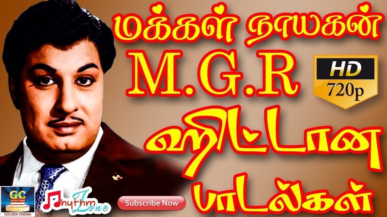 எம்.ஜி.ஆரின் சிறந்த காவிய பாடல்கள் | எம் ஜி ஆரின் சிறந்த காவிய பாடல்கள் ...