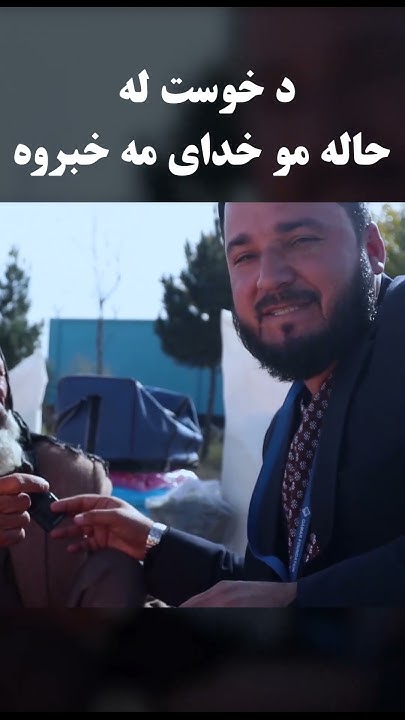 د خوست له حاله مو خدای مه خبروه Youtube