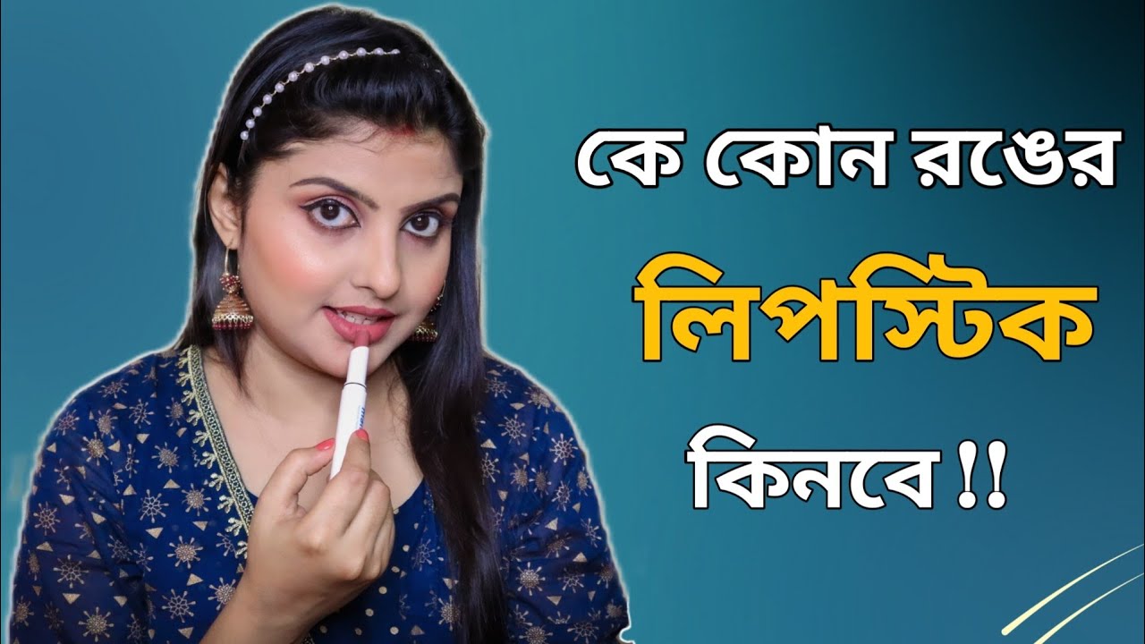 কোন স্কিনটোনে কোন লিপস্টিক মানাবে ? How to choose Perfect Lipstick ...