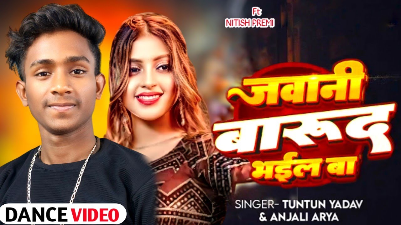 #dancer | #tuntun yadav | जवानी बारूद भइल | bhojpuri song | #bhojpuri new #viral | #tranding ...