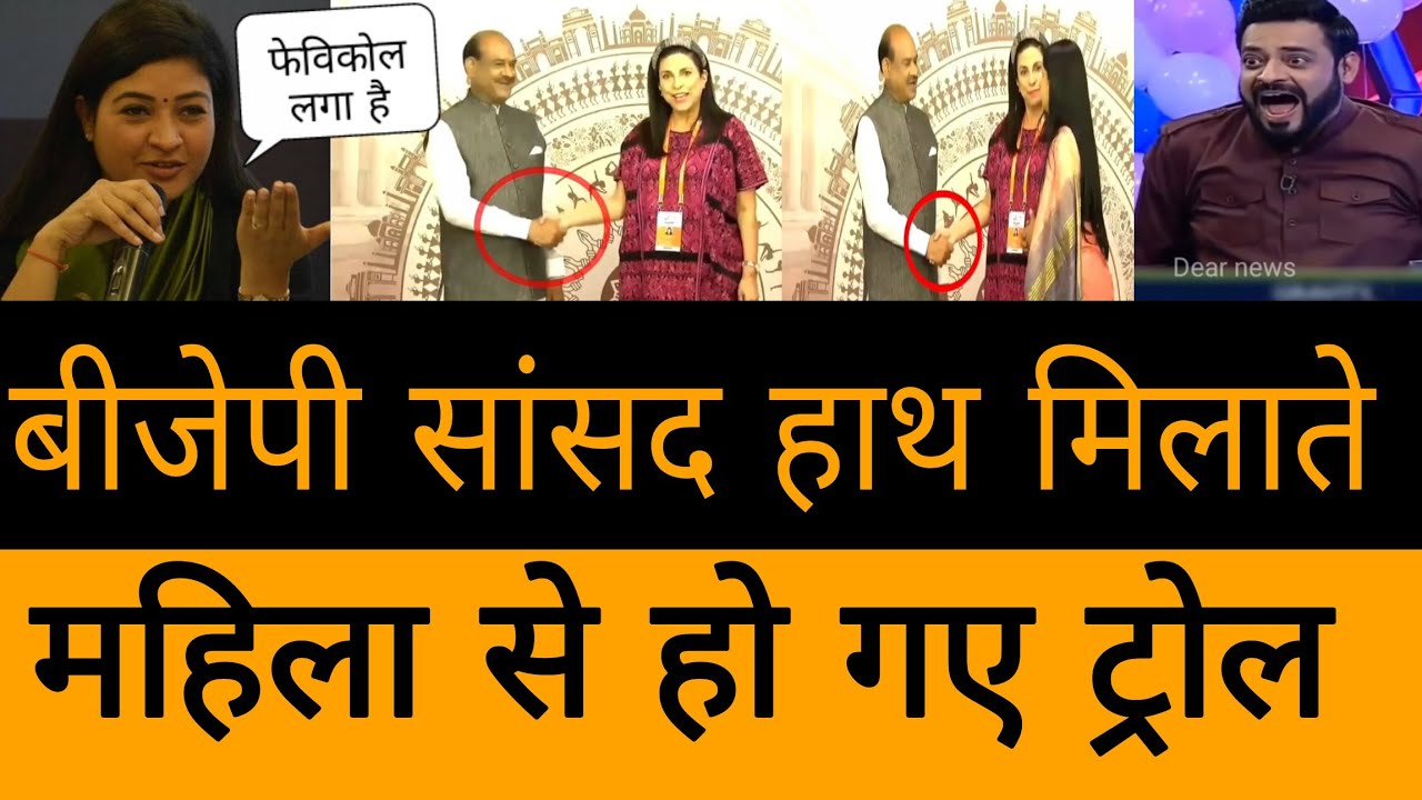 BJP leader troll handshake,om birla viral video, breaking news, funny ...