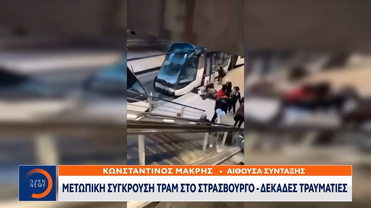Μετωπική σύγκρουση τραμ στο κέντρο του Στρασβούργου | OPEN TV - YouTube