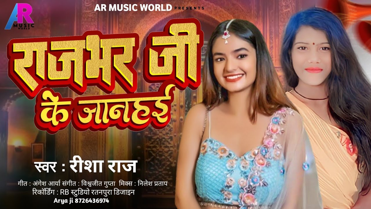 राजभर लगन स्पेशल song ।। राजभर जी के जान हाई ।। Risha Raj ।। Rajbhar ji ...