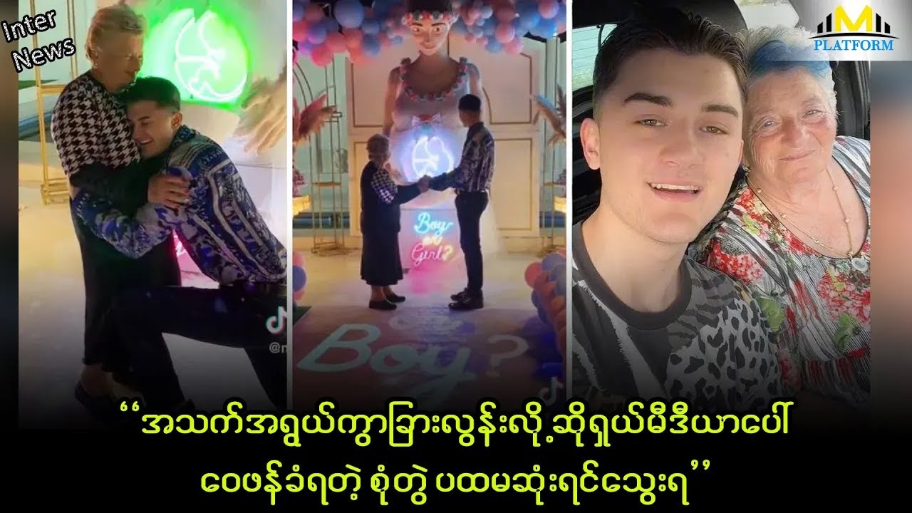 အသက် ၁၉နဲ့ ၇၆စုံတွဲ ဝေဖန်တာတွေကို မမှုပဲ ချစ်လိုက်ကြတာမှ၊ သားသမီးတောင