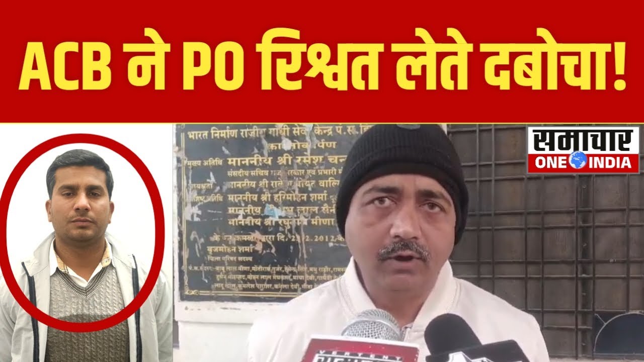 ACB Trap : हिंडोली पंचायत समिति मे ACB की कार्रवाई । 20 हजार की रिश्वत ...